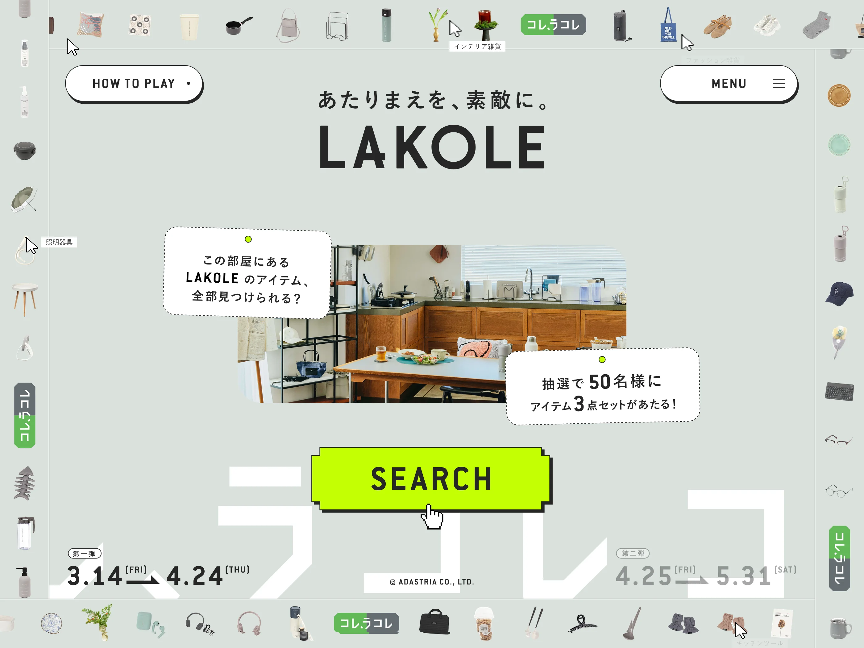 LAKOLE｜コレ、ラコレ？プレゼントキャンペーン « ハイクオリティなWebサイトを探すなら Webデザインギャラリー | S5-Style