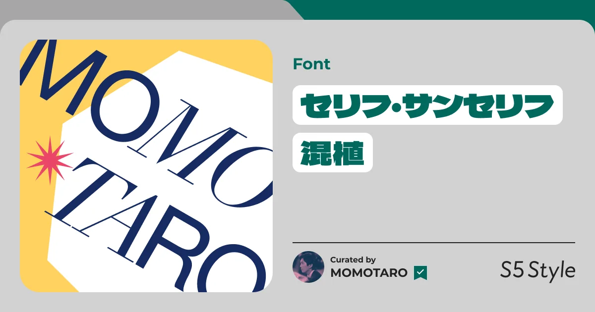 font - セリフ・サンセリフ混植 « ハイクオリティなWebサイトを探すなら Webデザインギャラリー | S5-Style